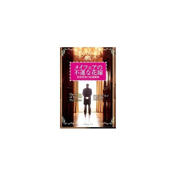 なぜかその屋敷を借りると、みな不幸に見舞われる。そんな悪評を知らずに、ロンドンの高級住宅街メイフェアの屋敷を借りたフィオナ。誰もが彼女のことを美しいだけの娘と思っていたが−。〈不運な屋敷〉で巻き起こる結婚騒動。■カテゴリ：中古本■ジャンル：...