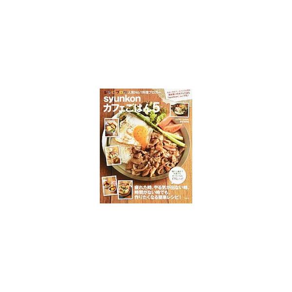 鮭の玉ねぎマヨネーズ焼き、豚こまとピーマンのごまみそ炒め、とろとろ親子丼、ミネストローネ…。身近な材料で簡単に作れる料理のレシピを紹介。ブログ『含み笑いのカフェごはん「ｓｙｕｎｋｏｎ」』を書籍化。■カテゴリ：中古本■ジャンル：料理・趣味・児...