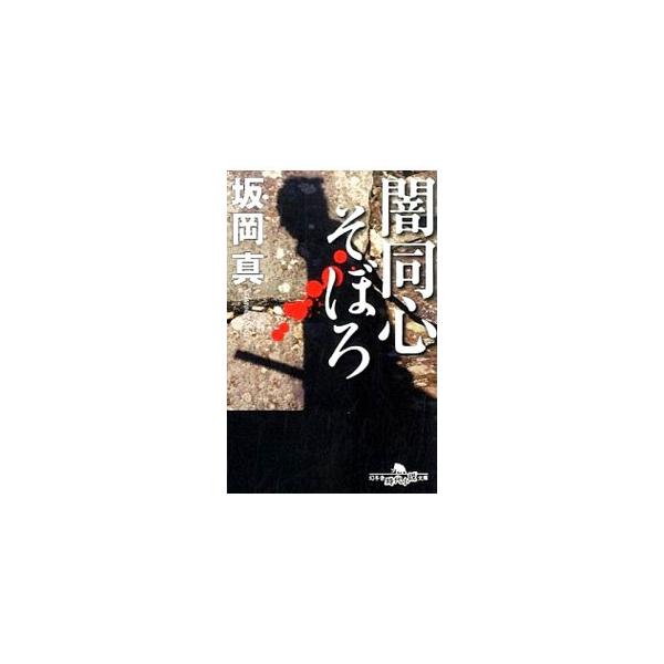 八丁堀同心の猪山主水之介、通称「そぼろ」は、切り捨て御免の闇仕置きを行う「五稜組」に転出を命じられる。相対死で発見された同僚坂木の死の真相を探るそぼろが暴いたのは、阿片と大奥女中の売春が蠢く江戸の暗部だった…。■カテゴリ：中古本■ジャンル：...