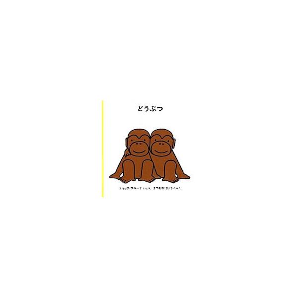 頭から背中にかけては黒いけど、おなかは白い動物はなにかな？　おなかのポケットに赤ちゃんがいる動物はなにかな？　「子どもがはじめてであう」のに最適な、オランダ生まれのかわいい絵本。■カテゴリ：中古本■ジャンル：料理・趣味・児童 絵本■出版社：...