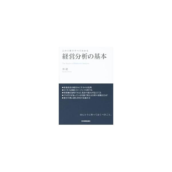 財務諸表の裏に隠された会社の実態をえぐり出すには？　プロだけが知っている実務で使える分析の着眼点とは？　経営分析の知識を１冊に凝縮し、経営者、経理担当者、そしてすべてのビジネスパーソンに役立つ手法を解説する。■カテゴリ：中古本■ジャンル：ビ...