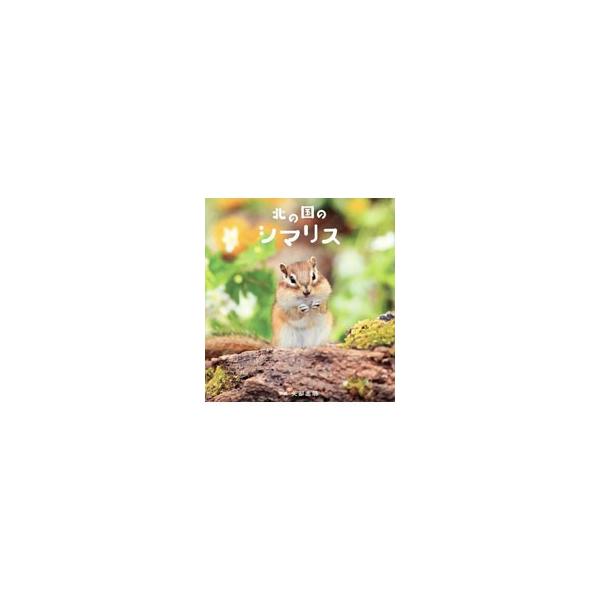 待ちこがれた春、夏の冒険、実りの秋…。北海道十勝平野・音更町に暮らすシマリス家族の春夏秋冬を、美しい景色とともに写し撮った写真集。撮影時の思い出や、可愛くてかしこいシマリスの暮らしなども紹介します。■カテゴリ：中古本■ジャンル：産業・学術・...