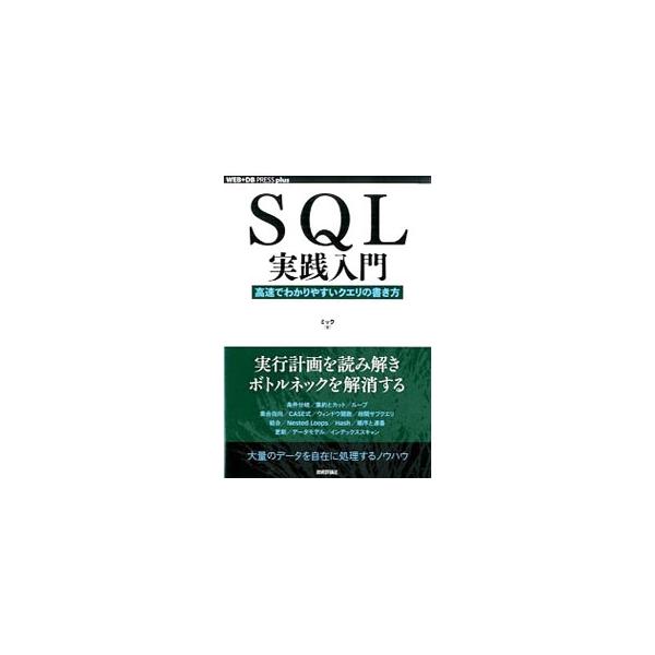 条件分岐、集約とカット、ループ、結合、更新…。パフォーマンスの良いＳＱＬの書き方、特に大量データを処理するＳＱＬの性能向上の方法を解説する。『ＷＥＢ＋ＤＢ　ＰＲＥＳＳ』掲載記事をもとに書籍化。■カテゴリ：中古本■ジャンル：女性・生活・コンピ...