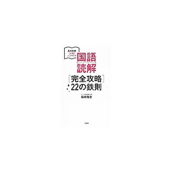 ■カテゴリ：中古本■ジャンル：産業・学術・歴史 日本語■出版社：大和出版■出版社シリーズ：■本のサイズ：単行本■発売日：2014/10/31■カナ：コウコウジュケンヒッケイハンドブックコクゴドッカイカンゼンコウリャク２２ノテッソク フクシマタカシ