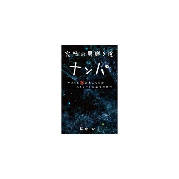 ■カテゴリ：中古本■ジャンル：政治・経済・法律 社会その他■出版社：ビービーアール■出版社シリーズ：■本のサイズ：単行本■発売日：2014/08/15■カナ：キュウキョクノオトコミガキドウナンパ レイジレイ