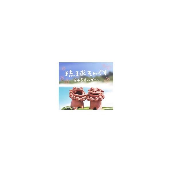 ■カテゴリ：中古CD■アーティスト：オムニバス■ジャンル：童謡・民謡・その他 その他■メーカー：株式会社デラ■品番：DLOR600■発売日：2015/04/17■カナ：オムニバス リュウキュウソングスチュラオルゴールアルファハオルゴール
