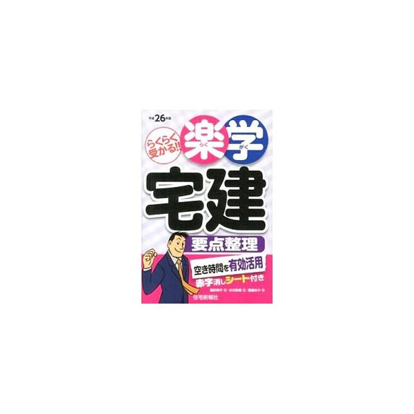 ■カテゴリ：中古本■ジャンル：政治・経済・法律 法律その他■出版社：住宅新報社■出版社シリーズ：■本のサイズ：単行本■発売日：2008/04/08■カナ：ラクガクタッケンヨウテンセイリヘイセイ２６ネンバン ジュウタクシンポウシャ
