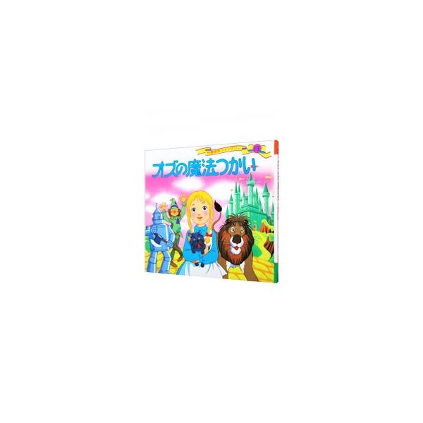 ■カテゴリ：中古本■ジャンル：料理・趣味・児童 絵本■出版社：ポプラ社■出版社シリーズ：■本のサイズ：単行本■発売日：1986/01/01■カナ：オズノマホウツカイセカイメイサクファンタジー ヒラタショゴ