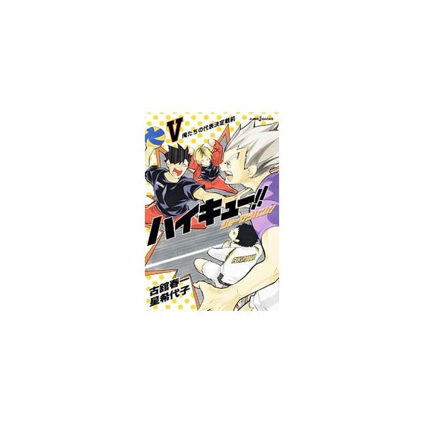 ■カテゴリ：中古本■ジャンル：文芸 ライトノベル　男性向け■出版社：集英社■出版社シリーズ：ＪＵＭＰ　Ｊ　ＢＯＯＫＳ■本のサイズ：新書■発売日：2015/05/01■カナ：ハイキューショーセツバン ホシキヨコ