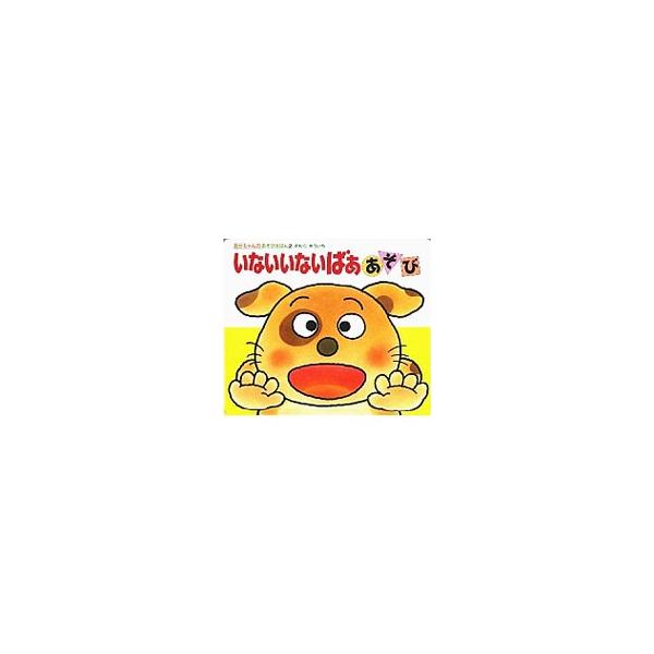 ■カテゴリ：中古本■ジャンル：料理・趣味・児童 絵本■出版社：偕成社■出版社シリーズ：■本のサイズ：単行本■発売日：1988/12/01■カナ：イナイイナイバアアソビ キムラユウイチ