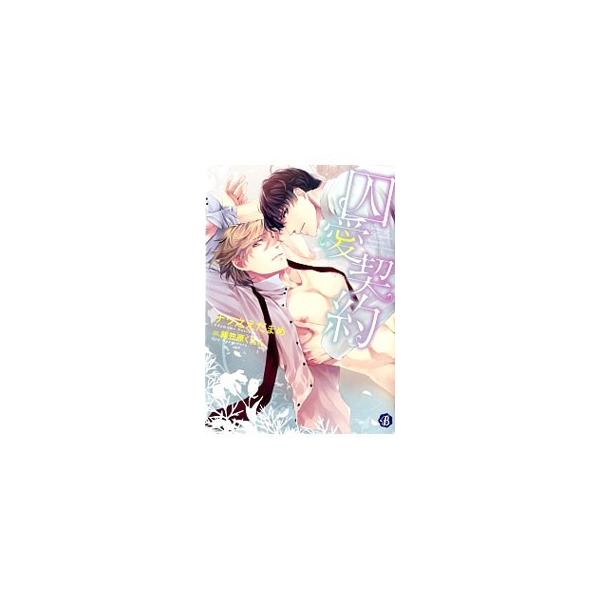 ■カテゴリ：中古本■ジャンル：文芸 ボーイズラブ■出版社：ＫＡＤＯＫＡＷＡ■出版社シリーズ：フルール文庫　ブルーライン■本のサイズ：文庫■発売日：2015/04/15■カナ：シュウアイケイヤク ナツノエダマメ