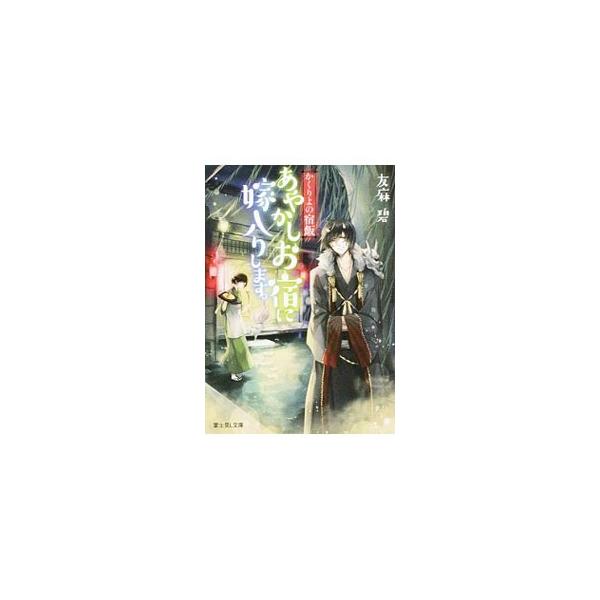 あやかしの棲まう“隠世”にある老舗宿「天神屋」の大旦那である鬼神に攫われた女子大生・葵。祖父が残した借金のかたとして大旦那に嫁入りしなくてはならないのだという。葵は「天神屋」で働いて借金を返済すると宣言し…。■カテゴリ：中古本■ジャンル：文...