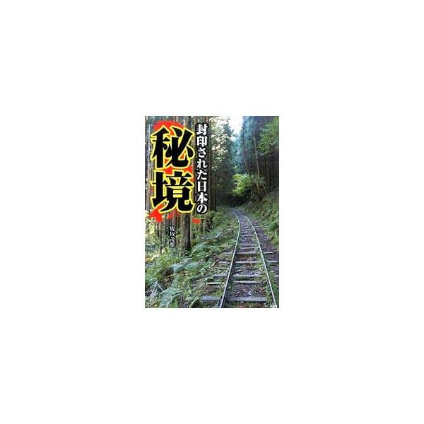 高層建築が林立する無人の軍艦島、不穏な残留物が点在する青木ケ原樹海、わけありの秘境駅・旧東青山駅、ダムが完成すれば沈んでしまう深沢峡…。全国各地に存在する秘境の中から１１箇所を選定して訪問する。■カテゴリ：中古本■ジャンル：料理・趣味・児童...