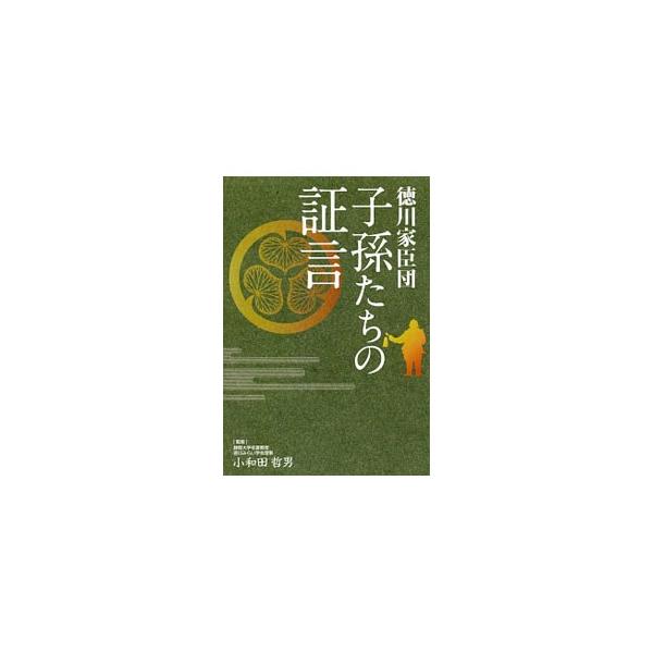２６５年にわたり天下泰平の世を築いた江戸時代。戦国期の混乱を治め、平和な国づくりを願った徳川家康を支えたのは徳川家臣団だった。その子孫たちが家康とのかかわり、先祖や歴史への思いなどを語る。■カテゴリ：中古本■ジャンル：産業・学術・歴史 日本...