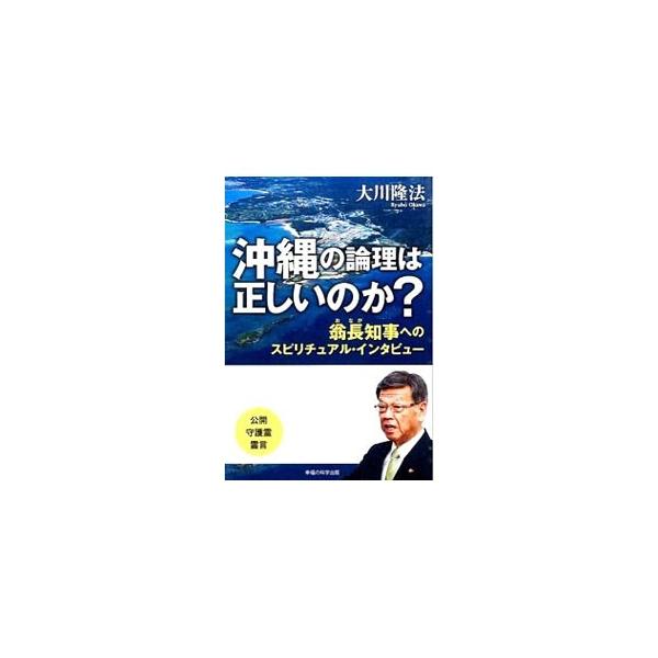 米軍基地の移設反対を訴える翁長知事は、いま何を考えているのか？　知事が目指す“基地問題の解決法”は、日本の未来にとって是か非か？　大川隆法による、翁長沖縄県知事へのスピリチュアル・インタビューの記録。■カテゴリ：中古本■ジャンル：産業・学術...