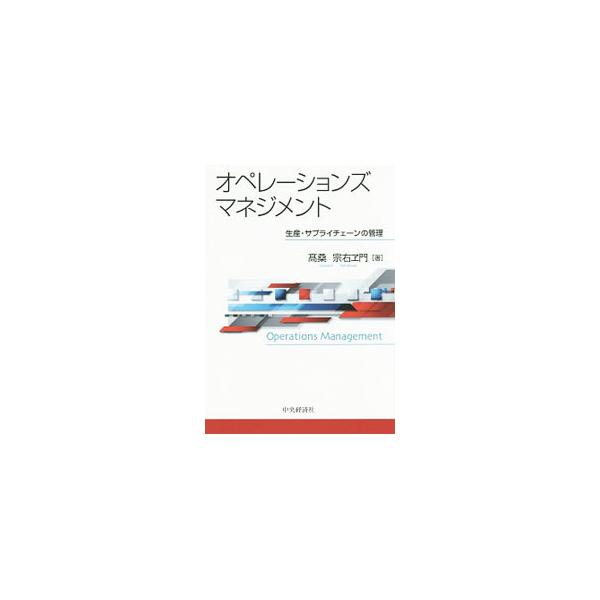 オペレーションのマネジメントに関する基礎的な理論や考え方について理解を深め、実践的な応用力を身につけるための生産管理テキスト。サプライチェーン、環境マネジメントにも言及する。章末問題とその略解付き。■カテゴリ：中古本■ジャンル：産業・学術・...