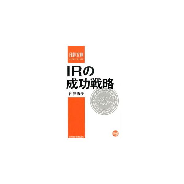 企業が投資家に対し、投資判断に必要な企業情報を適時に継続して提供するＩＲ（インベスター・リレーションズ）の基本と実際、課題を包括的に解説。日本版スチュワードシップ・コード、コーポレートガバナンス・コードに対応。■カテゴリ：中古本■ジャンル：...