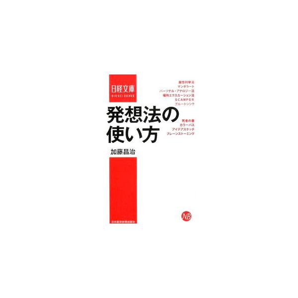 ＳＣＡＭＰＥＲ、マンダラートなど１０種の発想法について、アイデアのサンプルを交えて、使い方の手順とＴＩＰＳを詳しく紹介。アイデアの見せ方、チーム用の発想技法も教える。■カテゴリ：中古本■ジャンル：産業・学術・歴史 倫理・心理学■出版社：日本...