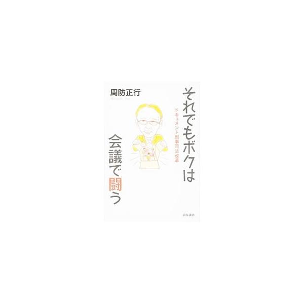 映画「それでもボクはやってない」で日本の刑事裁判の不条理を描いた監督が、法制審議会「新時代の刑事司法制度特別部会」の委員に選ばれた。えん罪をなくすための改革を求めて闘った日々を綴る。『ａｔプラス』掲載を書籍化。■カテゴリ：中古本■ジャンル：...
