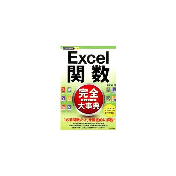 Ｅｘｃｅｌ関数の「引数」に焦点を当てた関数解説書。最もよく使われる重要関数約１３０種類を厳選し、詳細な引数解説やエラー事例、疑問解決Ｑ＆Ａを掲載する。サンプルシートをＤｏｗｎｌｏａｄできるＵＲＬ付き。■カテゴリ：中古本■ジャンル：女性・生活...