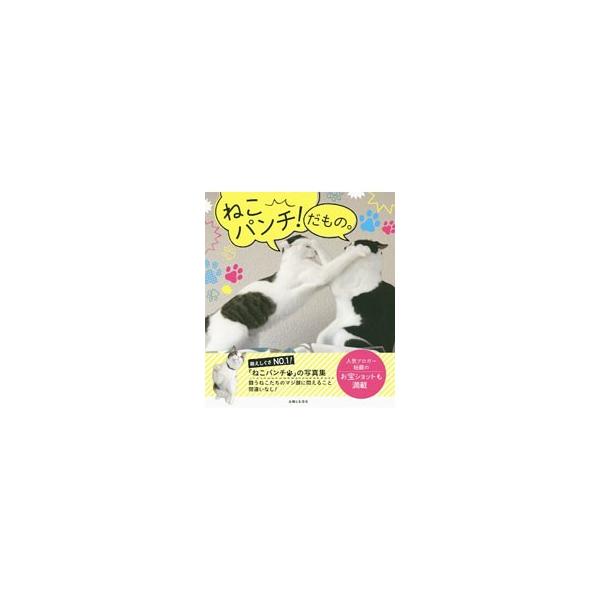 闘うねこたちのマジ顔に悶えること間違いなし！　まねきねこパンチ、なんでやねんパンチ、ボクシングパンチ…。萌えしぐさＮＯ．１「ねこパンチ」の写真集。人気ブロガー秘蔵のお宝ショットも満載。肉球も見せマス。■カテゴリ：中古本■ジャンル：女性・生活...