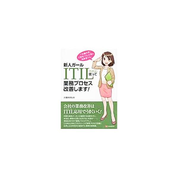 中堅化粧品メーカーに勤務する友原京子に、ある日課長から思いもかけない任務が…。英国生まれのＩＴ運用ノウハウ「ＩＴＩＬ」の考え方をビジネスシーンで業務プロセス改善に応用した、小説型ＩＴＩＬ実践の指南書。■カテゴリ：中古本■ジャンル：ビジネス ...