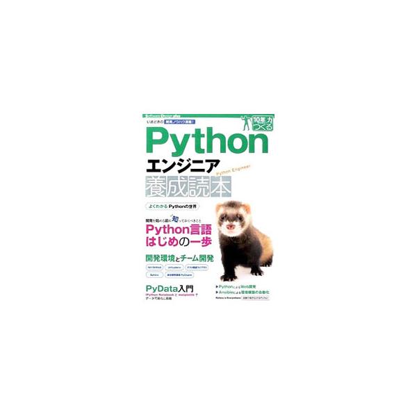 Ｐｙｔｈｏｎによる開発を行うために必要な知識をまとめる。Ｐｙｔｈｏｎの歴史や特徴から、言語入門、開発環境、Ｗｅｂ開発、データ活用、環境構築まで、現場で活躍するために必読の知識をわかりやすく解説する。■カテゴリ：中古本■ジャンル：女性・生活・...