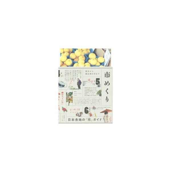 日本全国、今日もどこかで「市」が開かれている。旅のついでにちょっと立ち寄りたくなる地方のものから、お散歩ついでに楽しめるものまで、日本各地の「市」を詰め込んだガイドブック。■カテゴリ：中古本■ジャンル：産業・学術・歴史 民族・風習■出版社：...