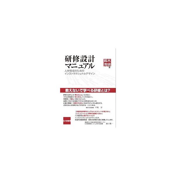 教え方のノウハウを学ぶ「インストラクショナルデザイン（教育設計学）」の基礎を研修設計の文脈で解説した入門書。事例や書き込み式の練習問題も収録する。「教材設計マニュアル」「授業設計マニュアル」の姉妹編。■カテゴリ：中古本■ジャンル：ビジネス ...