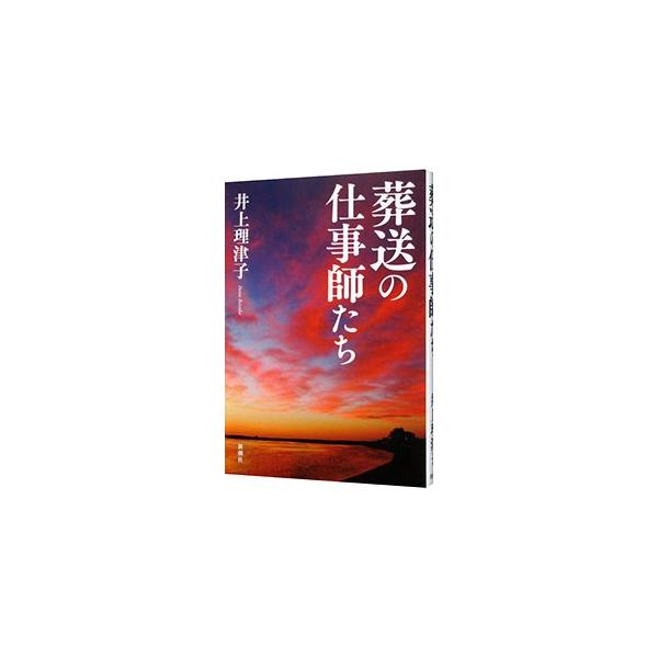 尊厳をもって「送る」とは？　葬儀社社員、納棺師、エンバーマー、火葬場職員…。自らを語ることがあまりなかった職種を通し、死を見つめる。『新潮４５』等掲載をもとに書籍化。■カテゴリ：中古本■ジャンル：ビジネス 販売■出版社：新潮社■出版社シリー...
