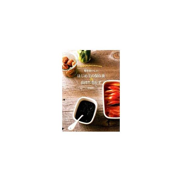 冷蔵庫から出して「すぐに食べられる長持ちおかず」、季節の味を愉しむ「とっておきの保存食レシピ」、いろいろな料理に使える「いいとこどりの作りおきソース＆調味料」を紹介。簡単でおいしいレシピが満載。■カテゴリ：中古本■ジャンル：料理・趣味・児童...