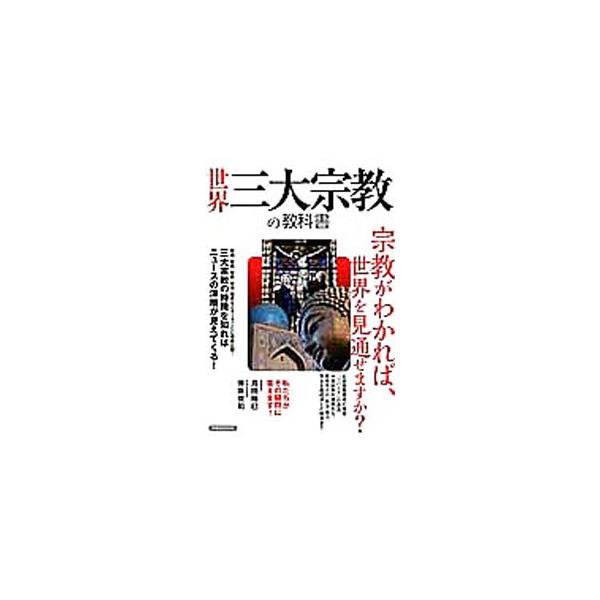 信仰の根幹をなす教えとは？　同じ宗教内でさまざまな宗派が存在するのはなぜ？　政治・権力との関係は？　経済観・商業観は？　世界三大宗教であるキリスト教・イスラム教・仏教の特徴を、テーマごとに徹底比較する。■カテゴリ：中古本■ジャンル：産業・学...
