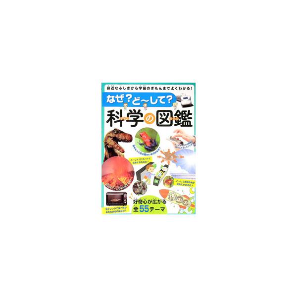 日常生活で目にふれる機会の多い身近な科学や自然現象などを題材に、子どもが不思議に思うことを写真やイラストでわかりやすく解説。科学、生き物、からだ、地球、宇宙の５ジャンルの全５５テーマを収録。■カテゴリ：中古本■ジャンル：産業・学術・歴史 学...