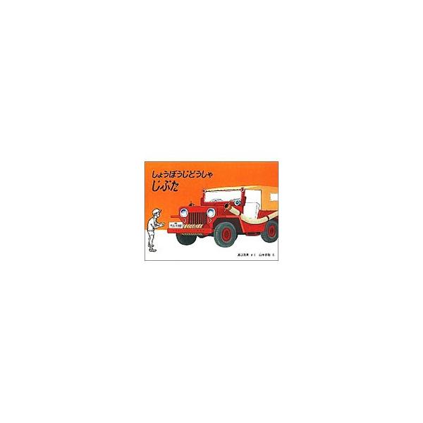 ■カテゴリ：中古本■ジャンル：料理・趣味・児童 絵本■出版社：福音館書店■出版社シリーズ：■本のサイズ：単行本■発売日：1963/10/01■カナ：ショウボウジドウシャジプタ ワタナベシゲオ