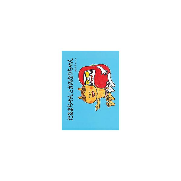 ■カテゴリ：中古本■ジャンル：料理・趣味・児童 絵本■出版社：福音館書店■出版社シリーズ：■本のサイズ：単行本■発売日：1968/08/01■カナ：ダルマチャントカミナリチャン カコサトシ