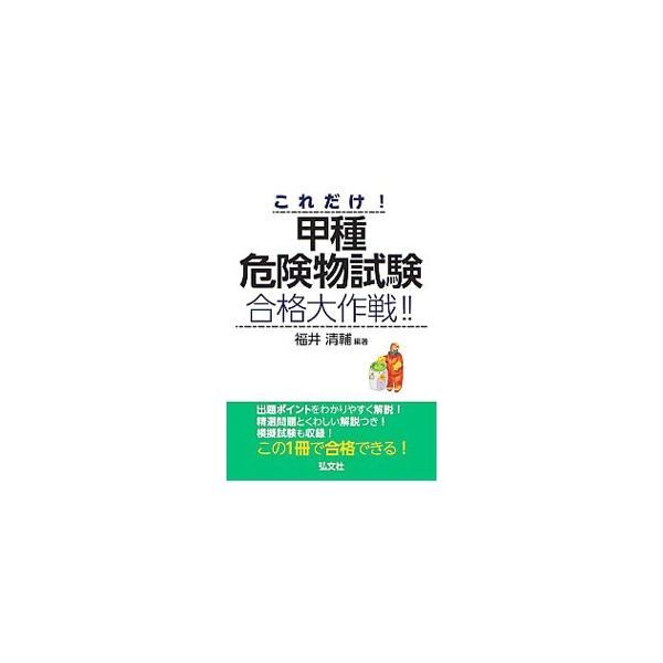 ■カテゴリ：中古本■ジャンル：教育・福祉・資格 就職■出版社：弘文社■出版社シリーズ：■本のサイズ：単行本■発売日：2014/08/01■カナ：コレダケコウシュキケンブツシケンゴウカクダイサクセン フクイセイスケ