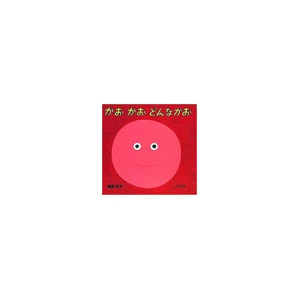 ■カテゴリ：中古本■ジャンル：料理・趣味・児童 絵本■出版社：こぐま社■出版社シリーズ：■本のサイズ：単行本■発売日：1988/01/10■カナ：カオカオドンナカオ ヤナギハラリョウヘイ