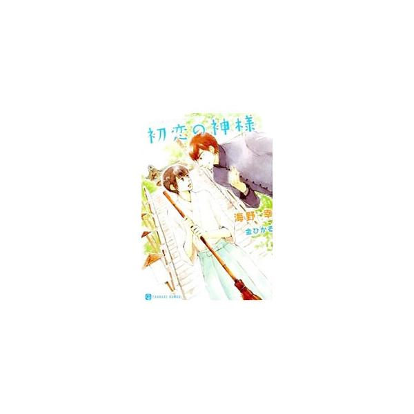 ■カテゴリ：中古本■ジャンル：文芸 ボーイズラブ■出版社：二見書房■出版社シリーズ：ＣＨＡＲＡＤＥ　ＢＵＮＫＯ■本のサイズ：文庫■発売日：2015/04/23■カナ：ハツコイノカミサマ ウミノサチ