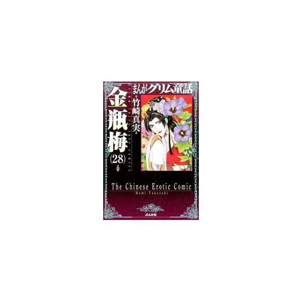 ■カテゴリ：中古コミック■ジャンル：復刻・愛蔵・文庫■出版社：ぶんか社■掲載紙：ぶんか社コミック文庫■本のサイズ：文庫版■発売日：2015/05/09■カナ：マンガグリムドウワキンペイバイ タケザキマミ