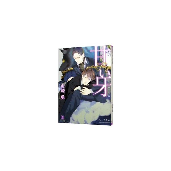 ■カテゴリ：中古本■ジャンル：文芸 ボーイズラブ■出版社：海王社■出版社シリーズ：ガッシュ文庫■本のサイズ：文庫■発売日：2015/04/24■カナ：アマイキバ ヒザキユウ