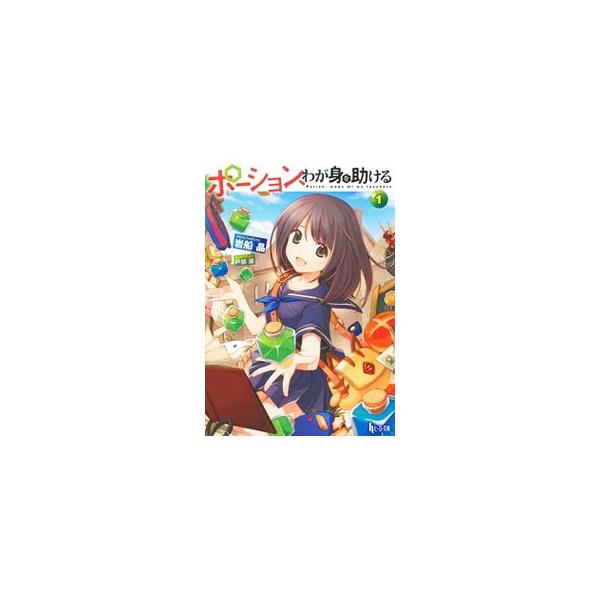 ■カテゴリ：中古本■ジャンル：文芸 ライトノベル　男性向け■出版社：主婦の友社■出版社シリーズ：ヒーロー文庫■本のサイズ：文庫■発売日：2015/04/24■カナ：ポーションワガミヲタスケル イワフネアキラ