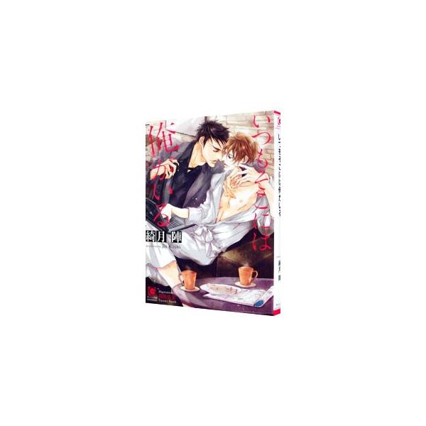 ■カテゴリ：中古本■ジャンル：文芸 ボーイズラブ■出版社：海王社■出版社シリーズ：ガッシュ文庫■本のサイズ：文庫■発売日：2015/04/24■カナ：イツモソコニハオレガイルイツモシリーズ１ キヅキジン