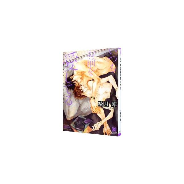 ■カテゴリ：中古本■ジャンル：文芸 ボーイズラブ■出版社：海王社■出版社シリーズ：ガッシュ文庫■本のサイズ：文庫■発売日：2015/04/24■カナ：イツモオマエヲアイシテルイツモシリーズ２ キヅキジン