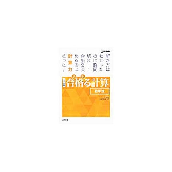 ■カテゴリ：中古本■ジャンル：産業・学術・歴史 数学■出版社：文英堂■出版社シリーズ：■本のサイズ：単行本■発売日：2014/03/10■カナ：ウカルケイサンスウガク３ダイガクジュケン ヒロセカズユキ