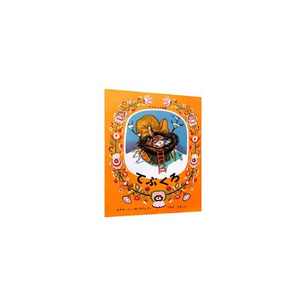 ■カテゴリ：中古本■ジャンル：料理・趣味・児童 絵本■出版社：福音館書店■出版社シリーズ：■本のサイズ：単行本■発売日：1965/11/01■カナ：テブクロウクライナミンワ エヴゲーニミハイロヴィチラチョフ
