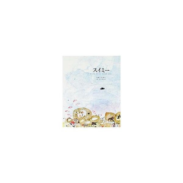 ■カテゴリ：中古本■ジャンル：料理・趣味・児童 絵本■出版社：好学社■出版社シリーズ：■本のサイズ：単行本■発売日：2000/06/02■カナ：スイミーチイサナカシコイサカナノハナシ レオレオニ