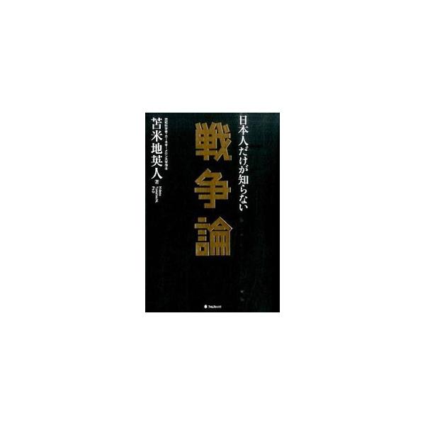 ■カテゴリ：中古本■ジャンル：文芸 エッセイ・対談■出版社：フォレスト出版■出版社シリーズ：■本のサイズ：単行本■発売日：2015/04/22■カナ：ニホンジンダケガシラナイセンソウロン トマベチヒデト