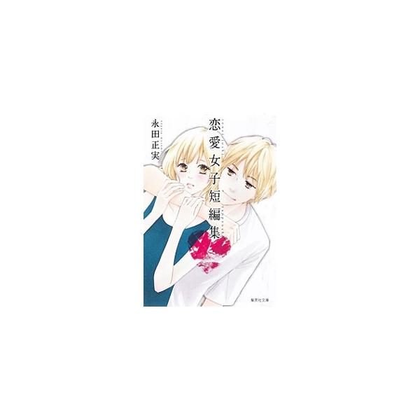 ■カテゴリ：中古コミック■ジャンル：復刻・愛蔵・文庫■出版社：集英社■掲載紙：集英社文庫■本のサイズ：文庫版■発売日：2015/05/15■カナ：ナガタマサミレンアイジョシタンヘンシュウ ナガタマサミ