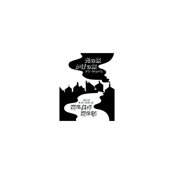 ■カテゴリ：中古本■ジャンル：料理・趣味・児童 児童読み物■出版社：評論社■出版社シリーズ：■本のサイズ：単行本■発売日：1984/01/01■カナ：ヒカリノタビカゲノタビ アンジョナス