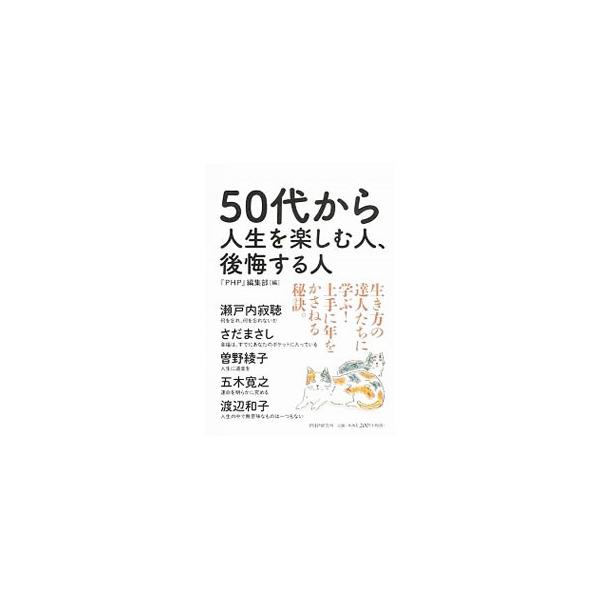 いくつになっても人生を楽しみたい人へ−。養老孟司、瀬戸内寂聴、吉行和子、やなせたかし、日野原重明など、２２人の生き方の達人たちに学ぶ、上手に年をかさねる秘訣。『ＰＨＰ』に掲載された記事を再編集し書籍化。■カテゴリ：中古本■ジャンル：ビジネス...